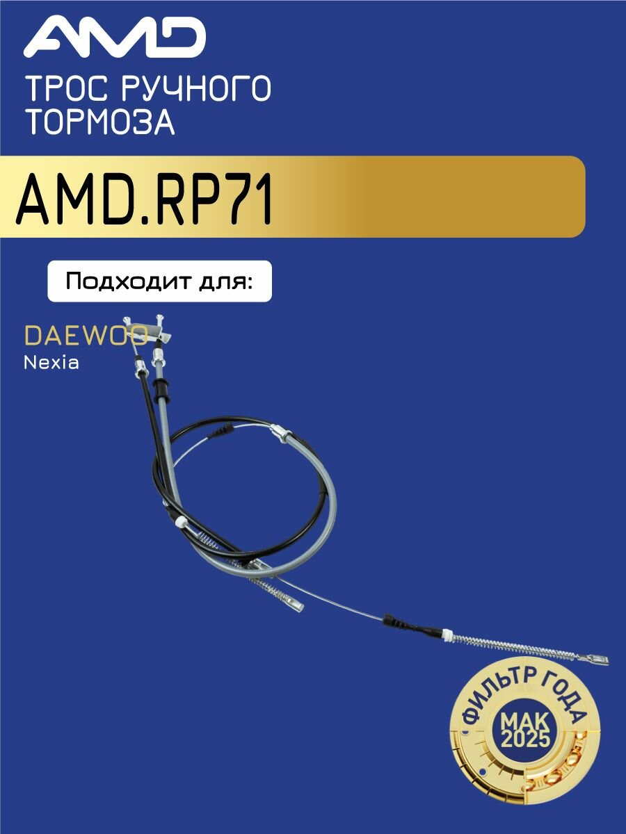 Трос ручного тормоза amd amd. rp71 daewoo (nexia)