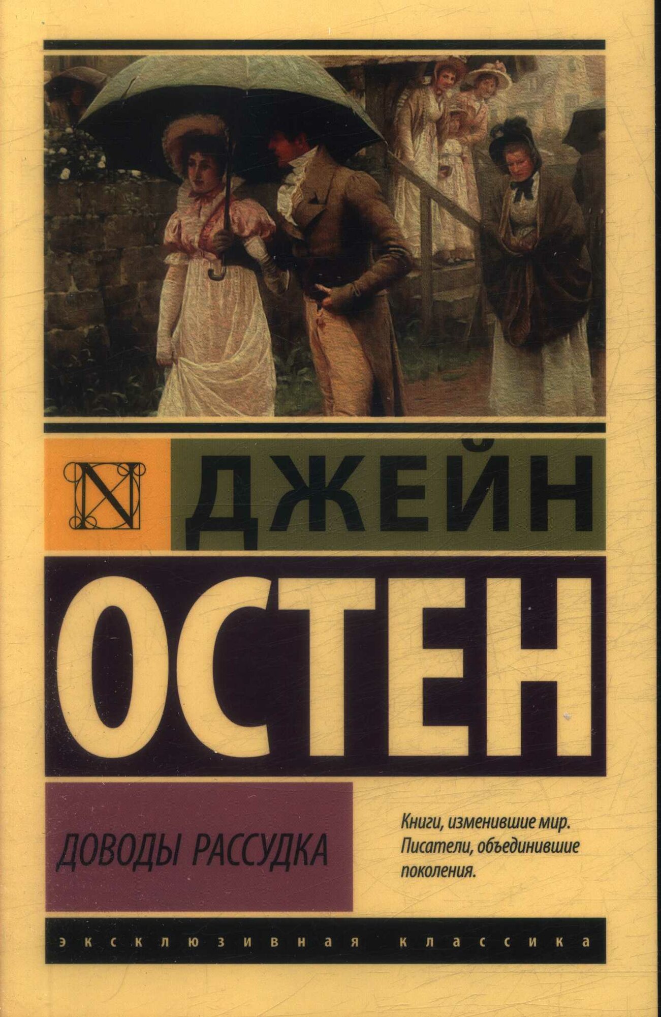 Доводы рассудка (Остен Д.)