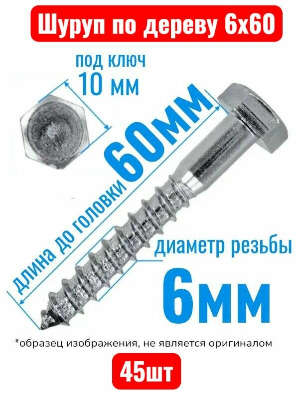 Шуруп глухарь по дереву 6х60, сантехнический болт-саморез с шестигранной головкой (45 шт.)