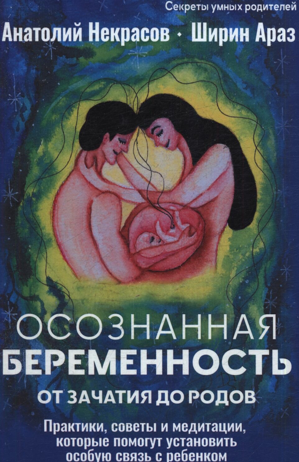 Некрасов А, Араз Ш: Осознанная беременность от зачатия до родов. Практики, советы и медитации, которые помогут установить особую связь с ребенком