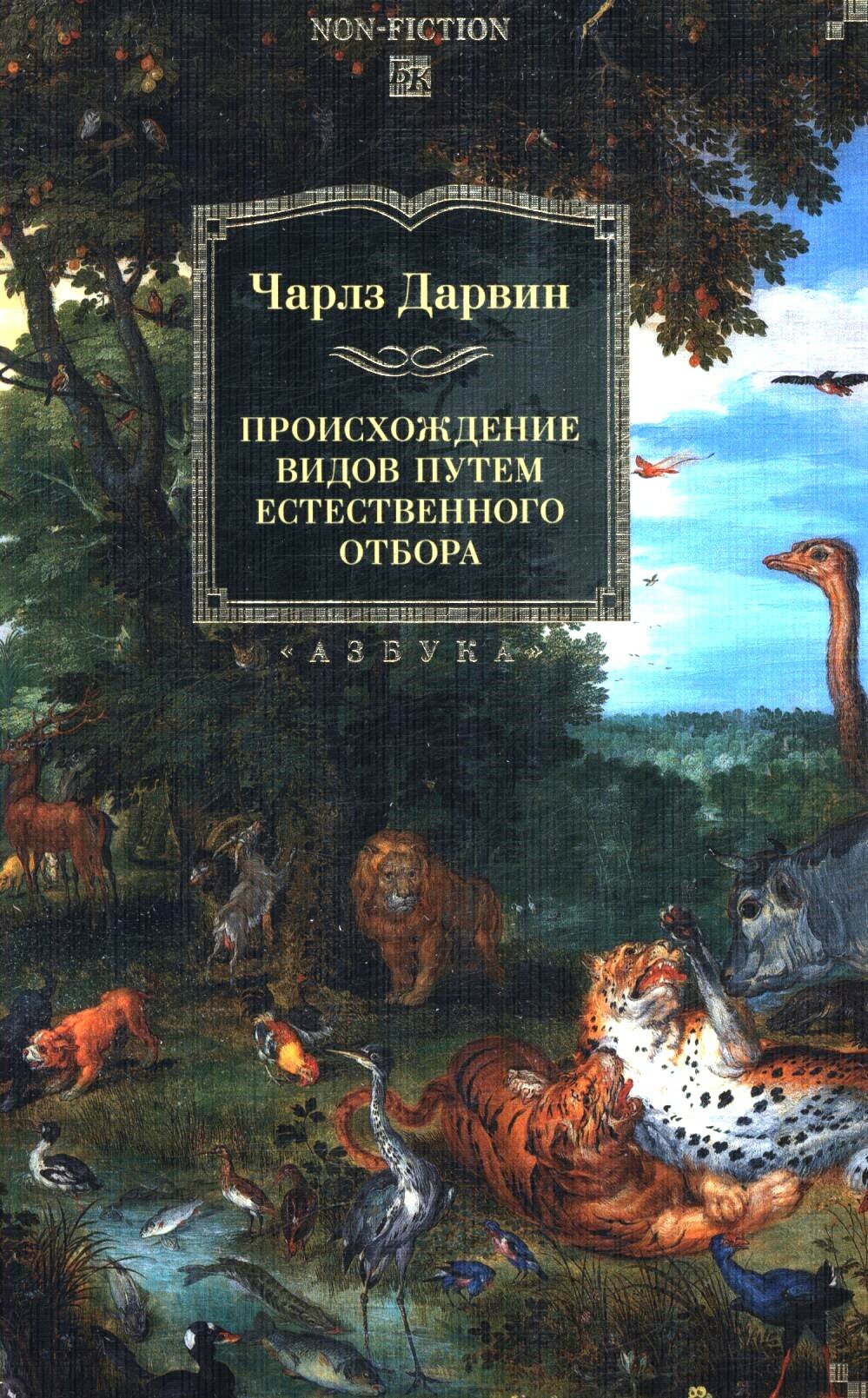 Чарлз Дарвин: Происхождение видов путем естественного отбора