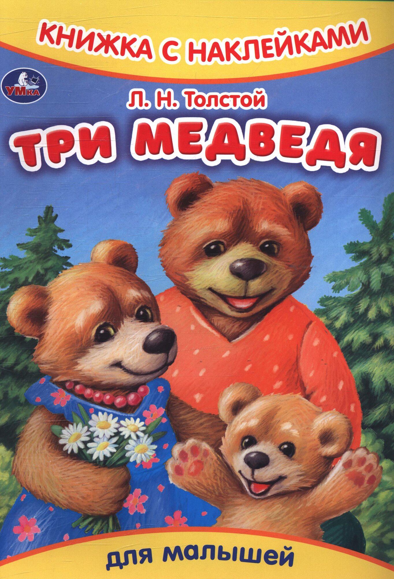 КнижкаСНаклейками Толстой Л. Н. Три медведя (для малышей) (А5), (Умка, 2023), Обл, c.8