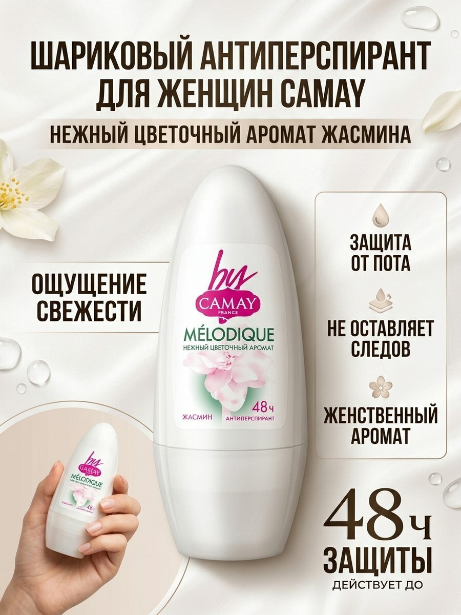Антиперспирант шариковый 48ч, для женщин, CAMAY, с нежным цветочным ароматом жасмина, 50 мл