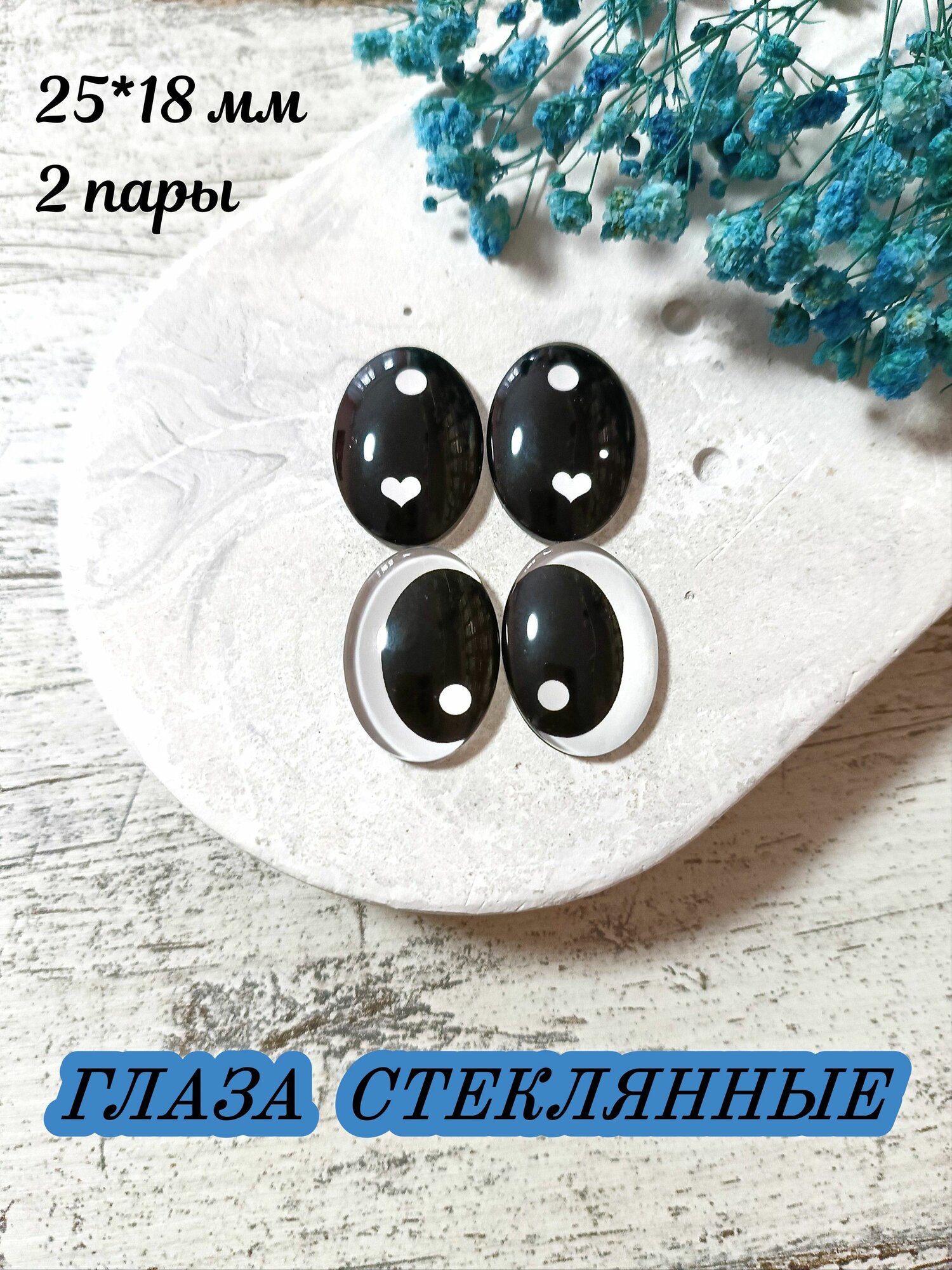 Глаза овальные стеклянные для игрушек 25*18мм 4шт