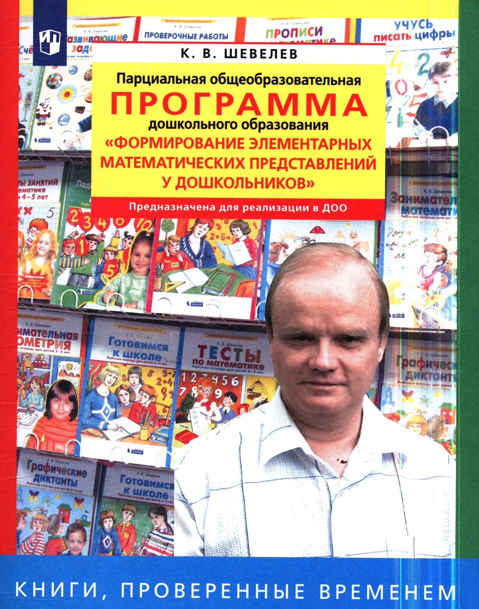 Шевелев К. В. Парциальная общеобразовательная программа "Формирование элементарных мат. представлений