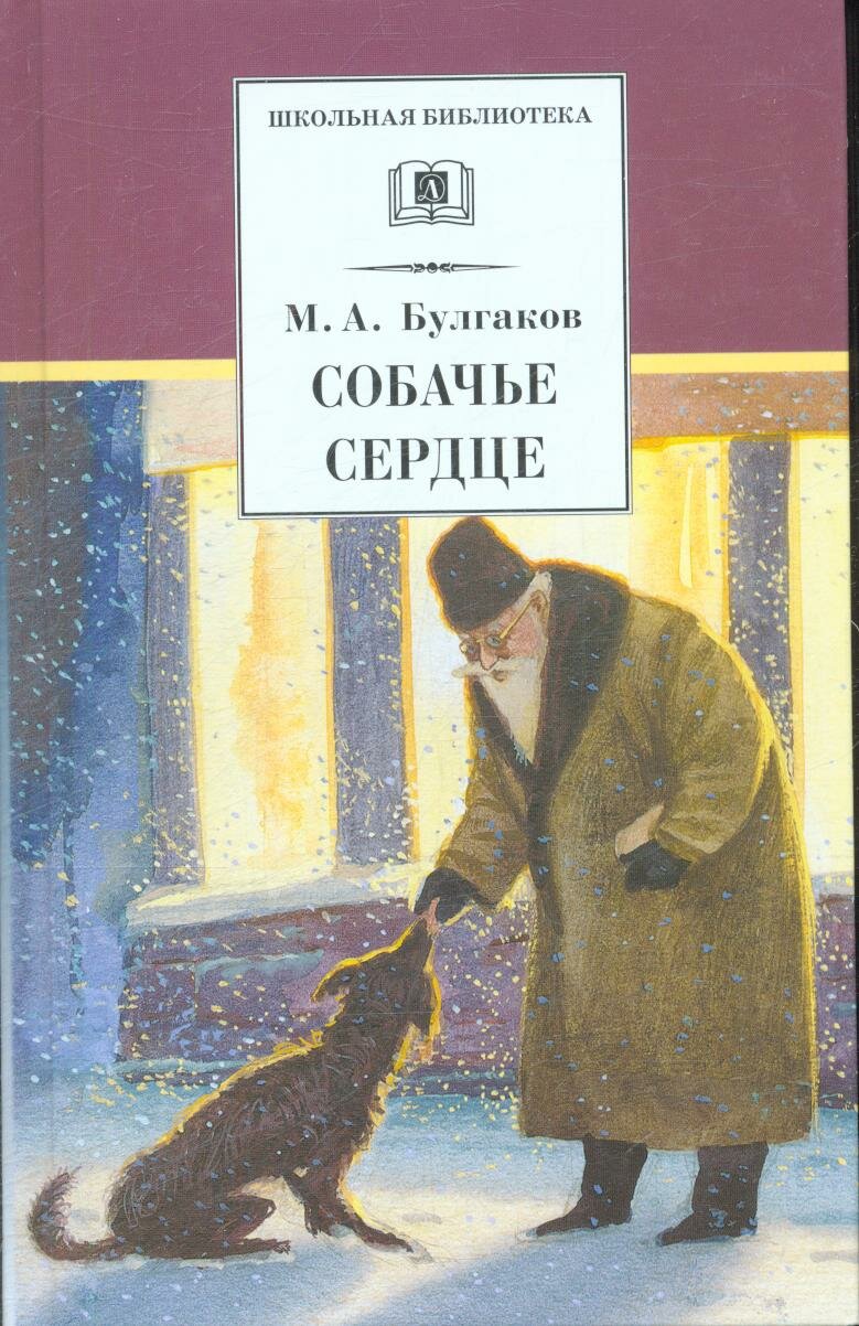 ШкБиб(ДетЛит) Булгаков М. А. Собачье сердце ()