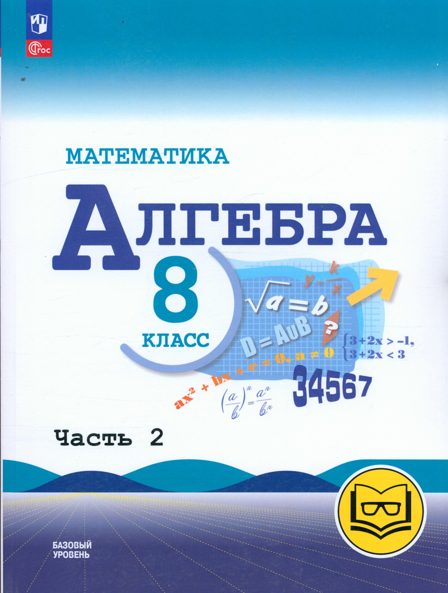 8 класс учебное пособие Макарычев, Миндюк: Алгебра Часть 2 версия для слабовидящих Просвещение 2025 (в наличии)