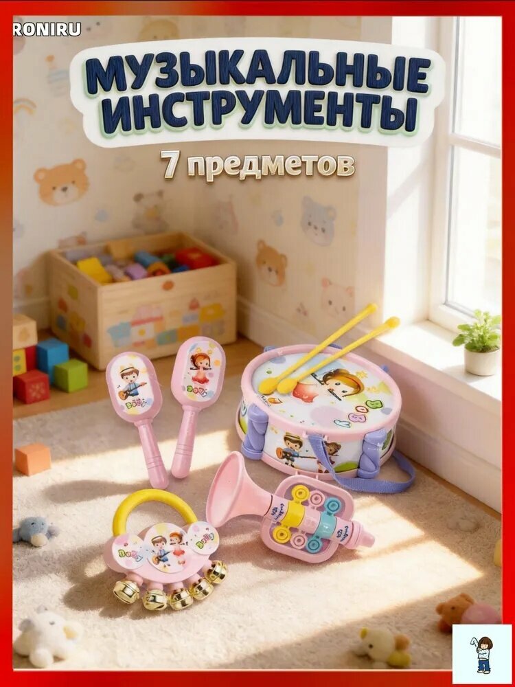 Детские музыкальные инструменты, набор 7 предметов от 18 месяцев, барабан с палочками, дудочка, бубен и маракасы для развивающих игр