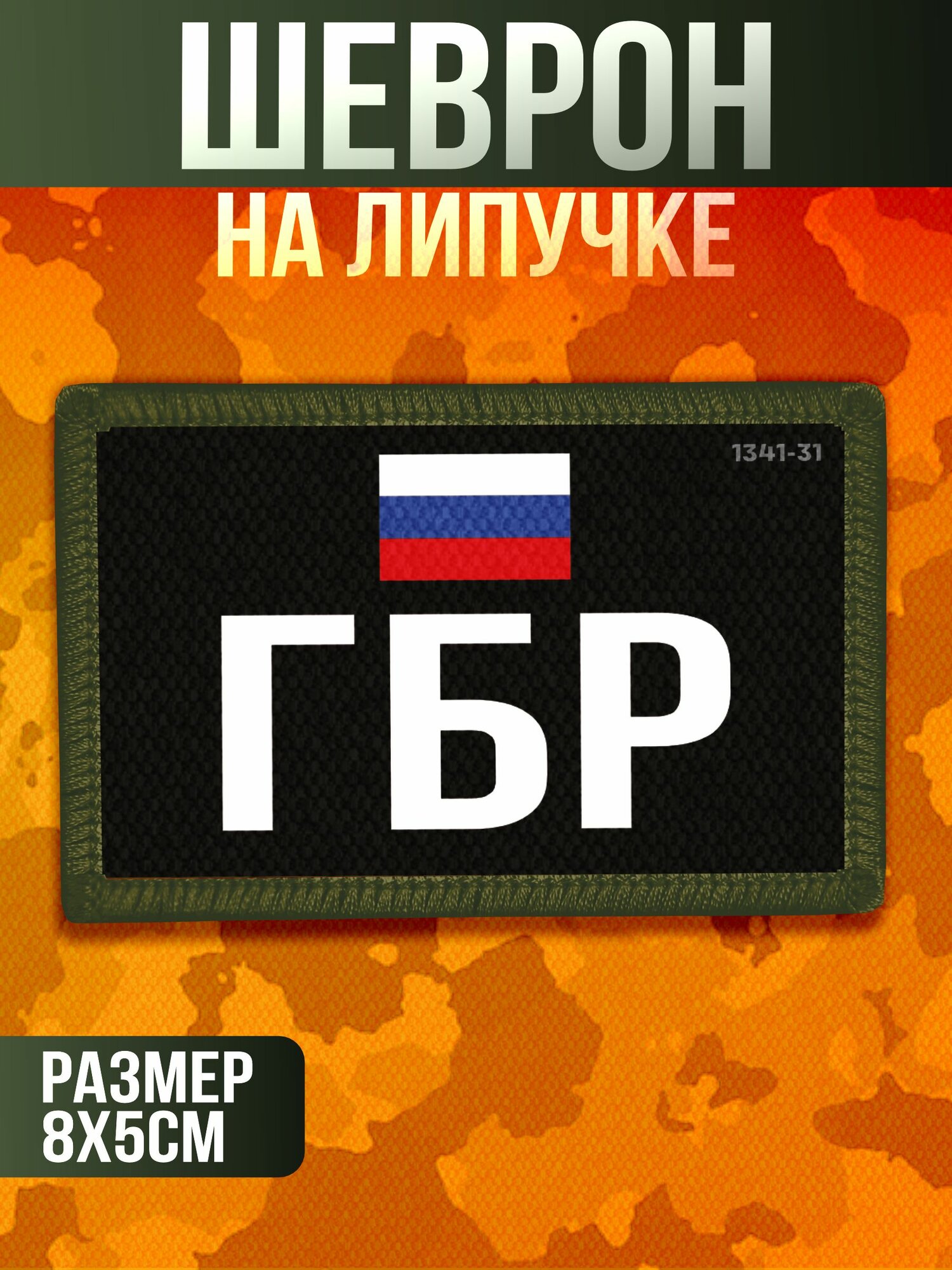 Шеврон на липучке военные ГБР Группа быстрого реагирования