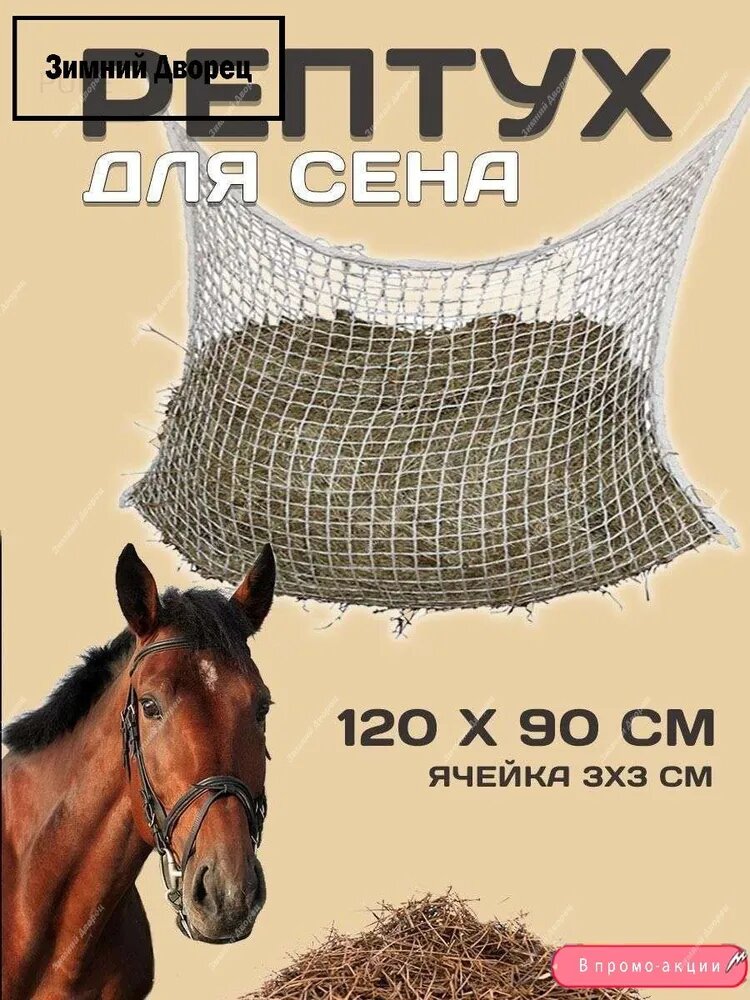 Рептух для сена 120x90 см для лошадей, подвесной мешок сетка, белый
