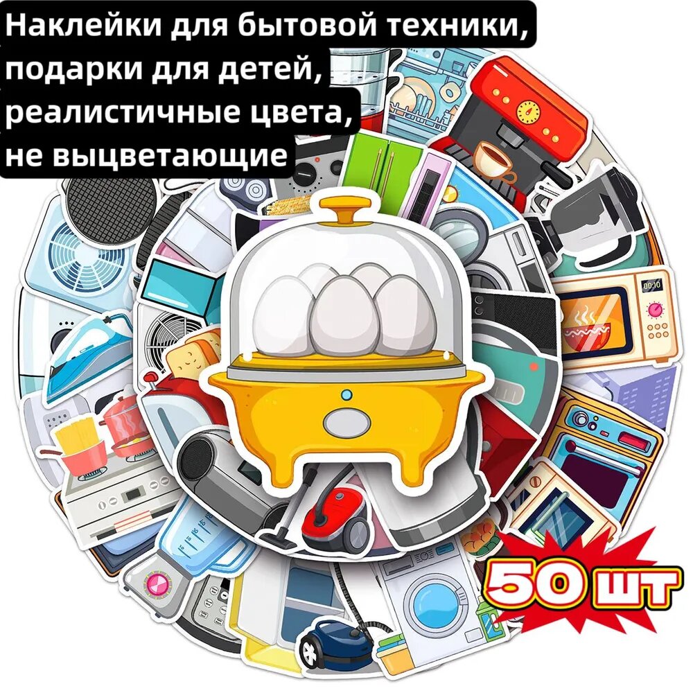 Наклейки для бытовой техники, подарки для детей, реалистичные цвета, не выцветающие, 50 шт