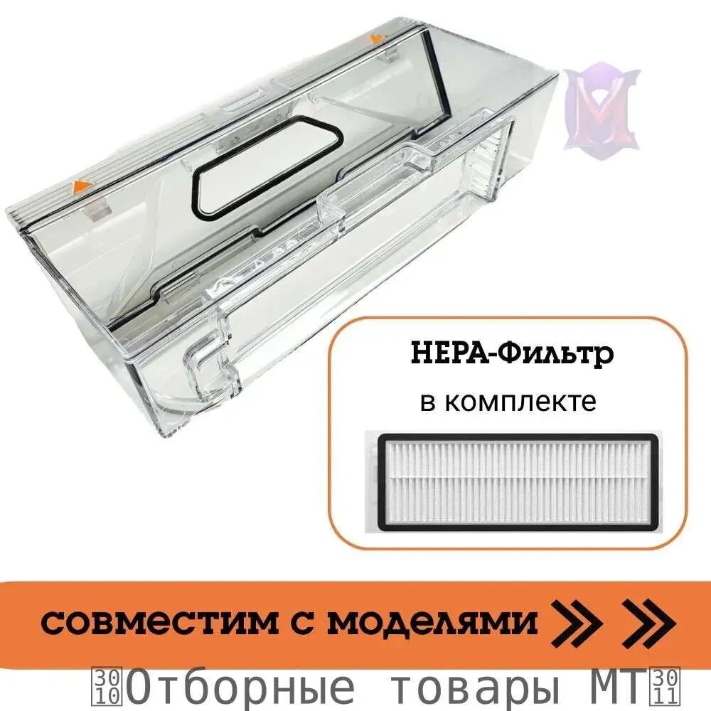Контейнер для пыли для пылесоса Mi Robot Vacuum-Mop SKV4093GL, Mijia 1C, MiJia 1T, Dreame F9 в комплекте с HEPA-фильтром