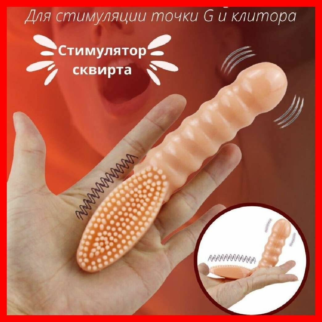 Вибратор-палец стимулятор сквирта насадка на палец