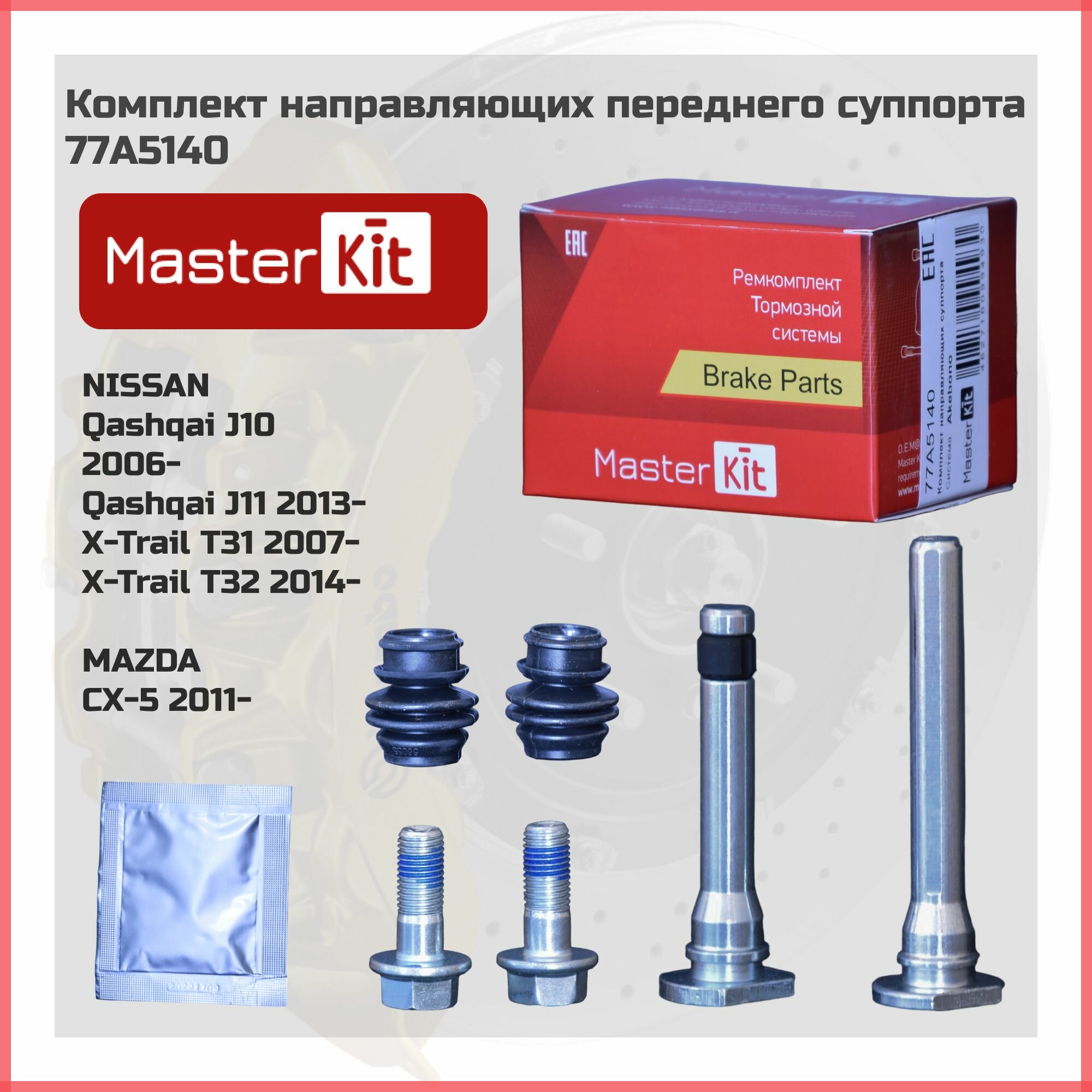 Комплект направляющих тормозного суппорта, переднего MASTERKIT 77A5140 Nissan X-Trail T31 T32; Qashqai J10 J11; Mazda CX-5 11- ; Renault Kadjar Megane IV; Vitara OEM: 810081 41133je00a 41134je00a