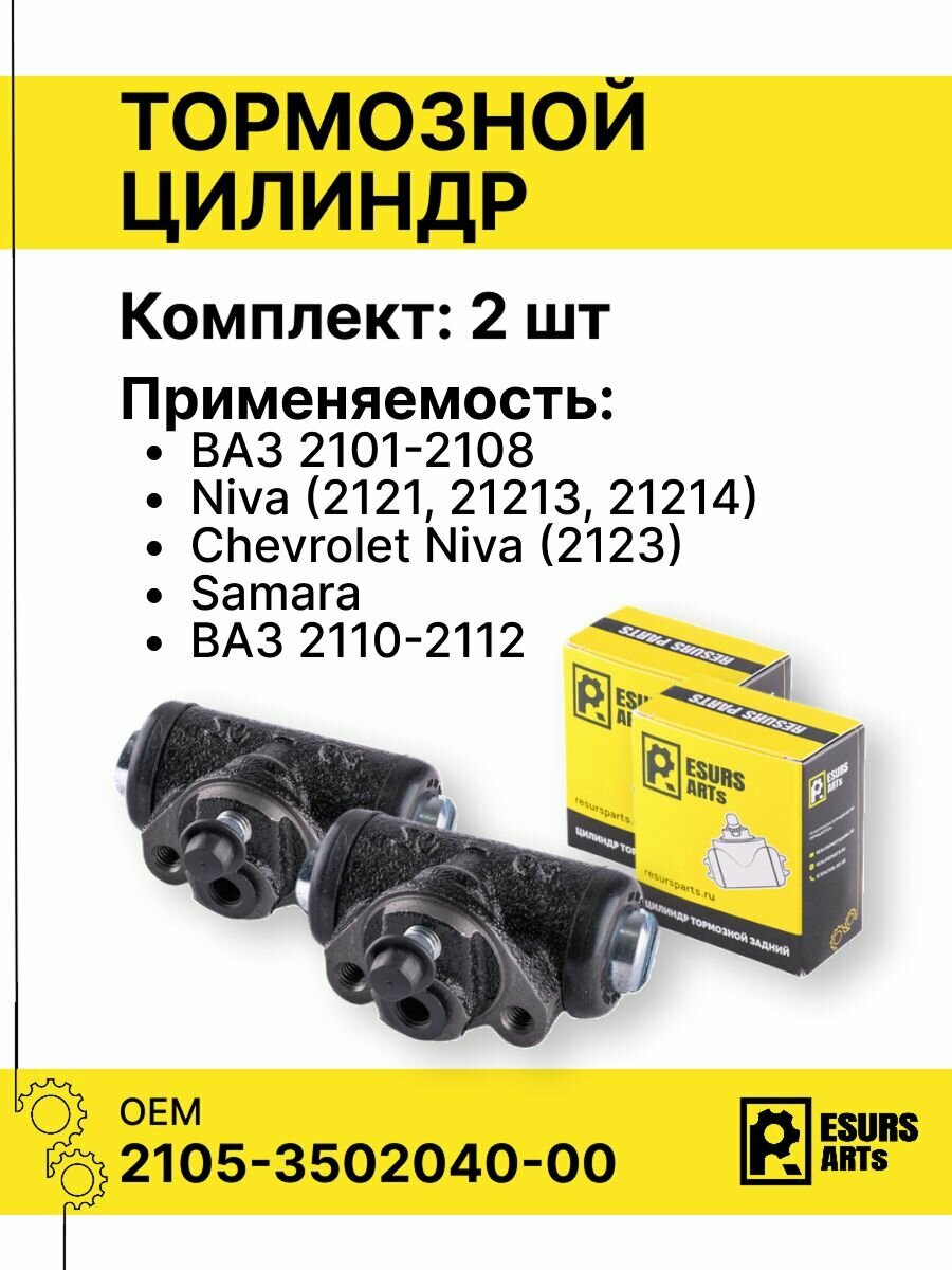 Цилиндры тормозные рабочие 2 шт, задние для а/м ВАЗ 2105-07, 2108-099, 2110-12, 2113-15, 2121-23, Chevrolet Niva