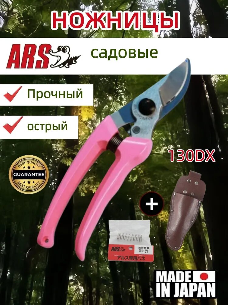 Секатор ARS 130DX для веток и сучков, розовый, из высокоуглеродистой стали, японский бренд