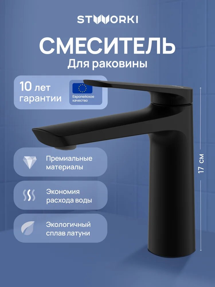 Смеситель для раковины в ванную STWORKI Вирклунд S05010BK черный матовый, латунь, рычажный, кран для ванной в раковину, с керамическим картриджем, финский