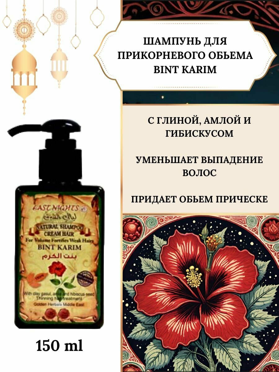 Натуральный шампунь для объема тонких волос с глиной гасул, амлой и гибискусом BINT KARIM