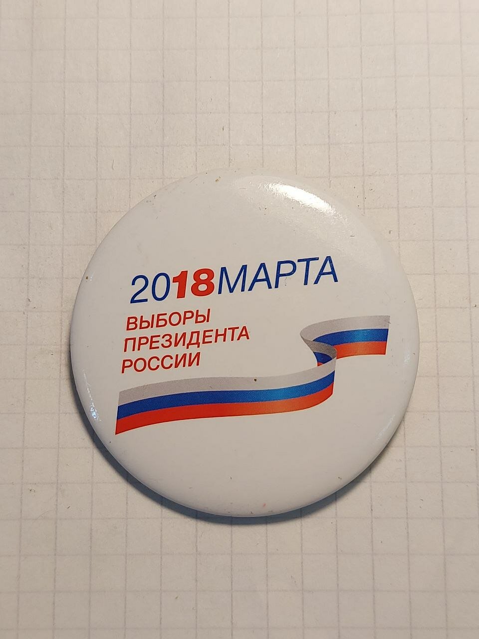 Значок "Выборы Президента России 2018"