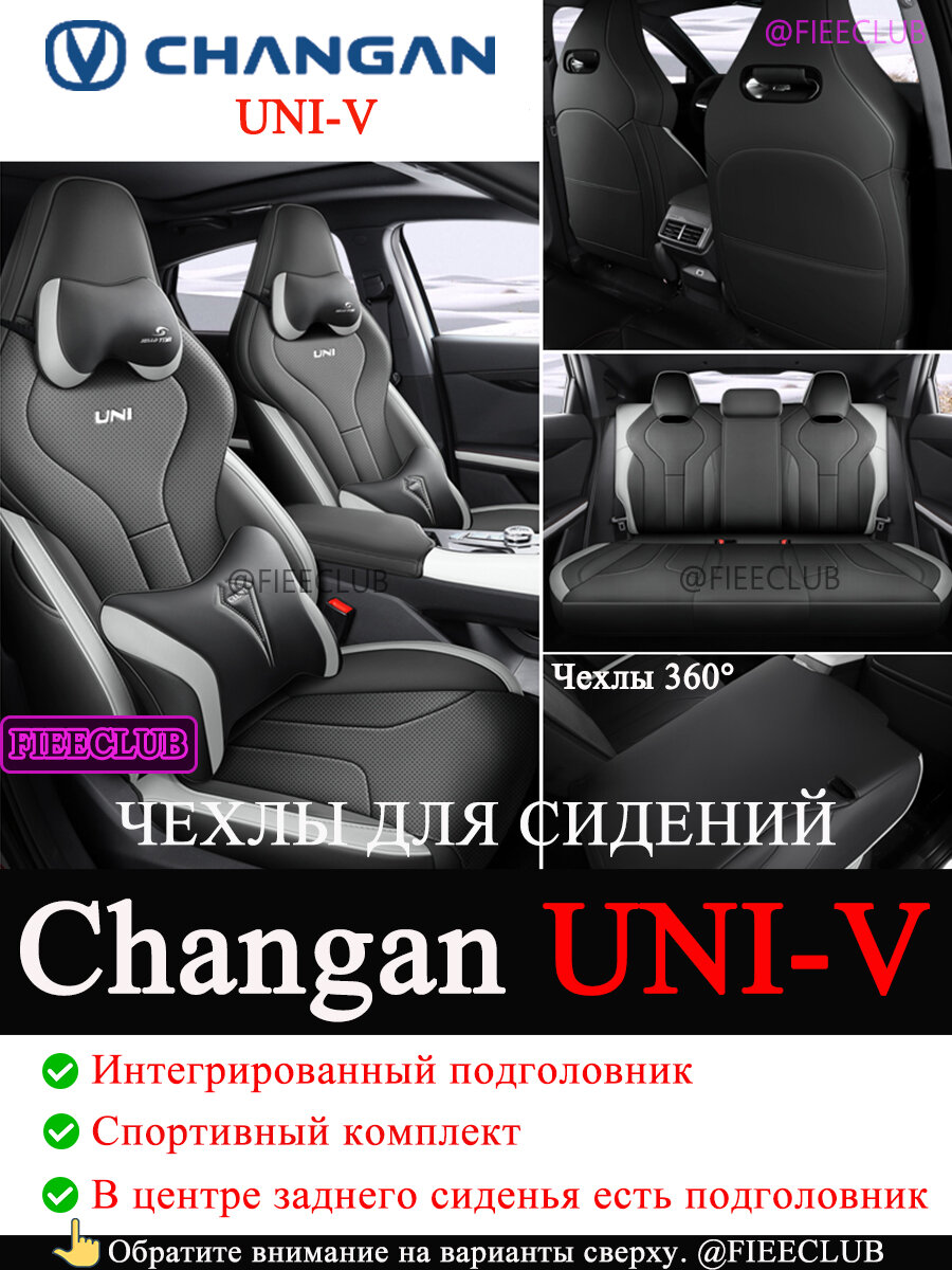 Чехлы для автомобильных сидений для Changan UNI-V, кожаные, 5 штук