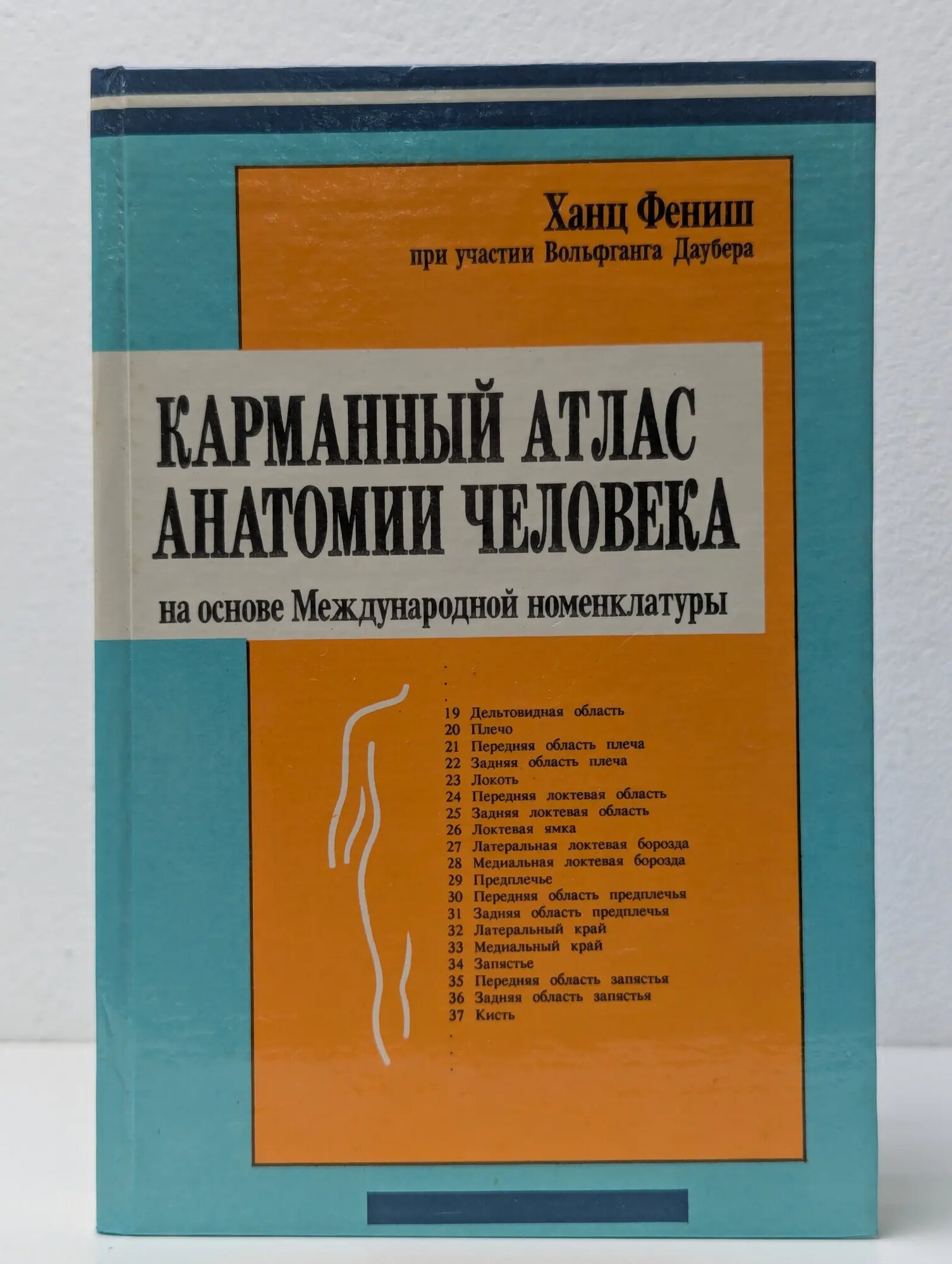 Карманный атлас анатомии человека на основе Международной номенклатуры Фениш Ханц, Даубер Вольфганг 1998