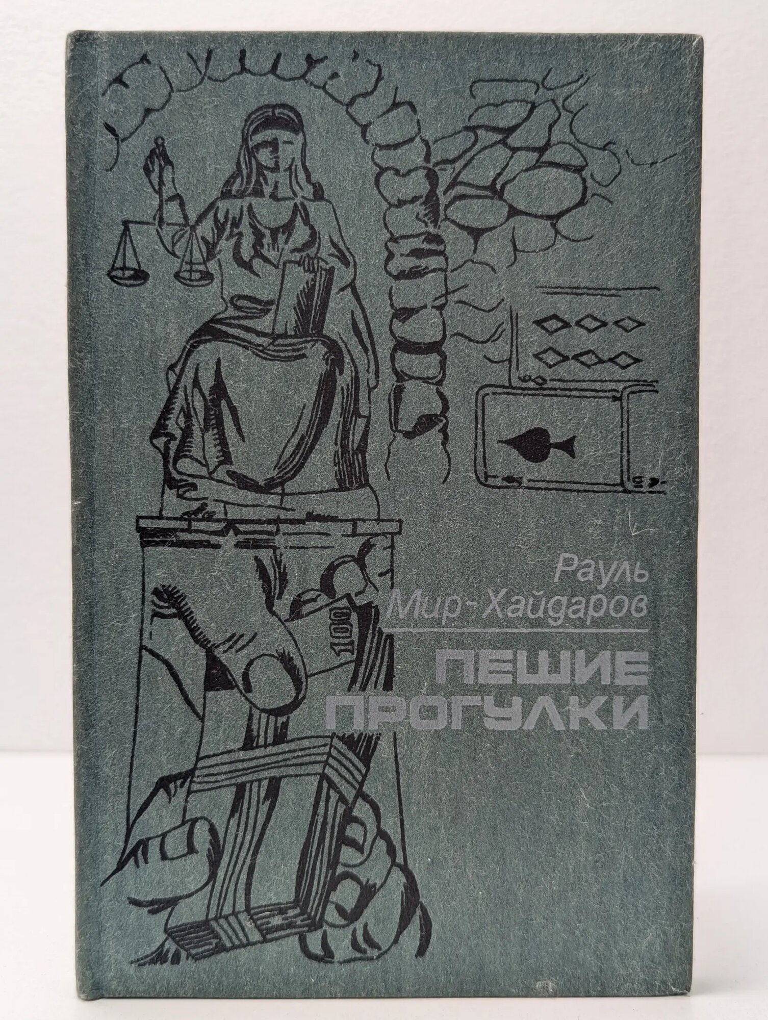 Пешие прогулки Мир-Хайдаров Рауль Мирсаидович 1989