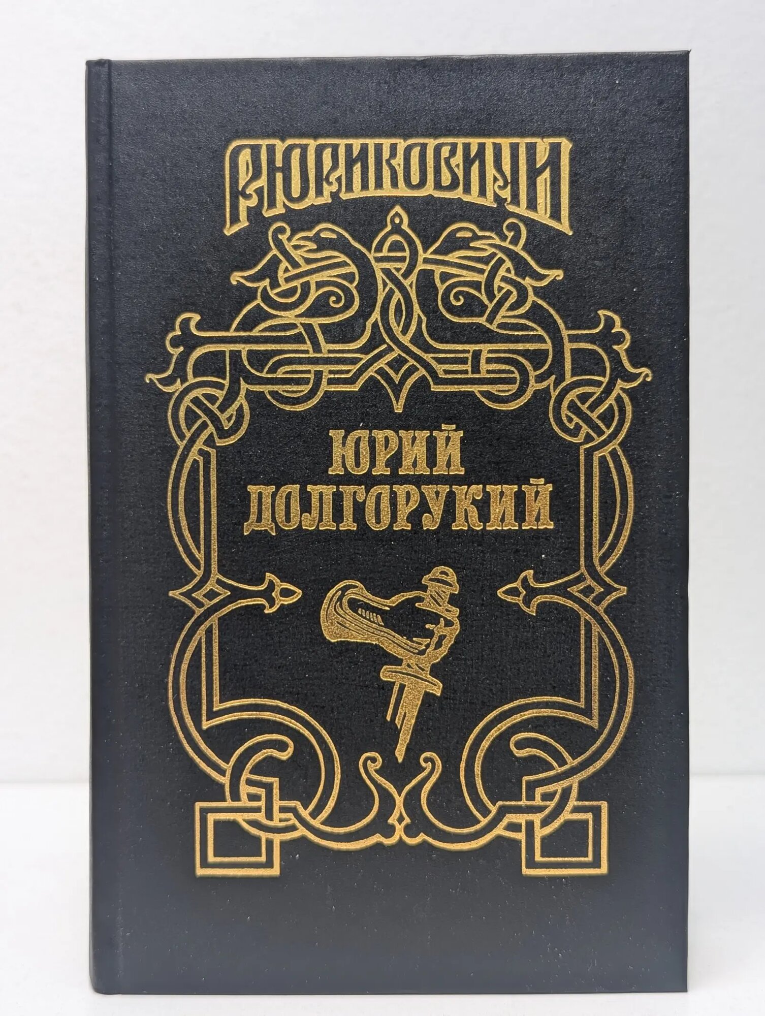 Юрий Долгорукий Сборник 1994
