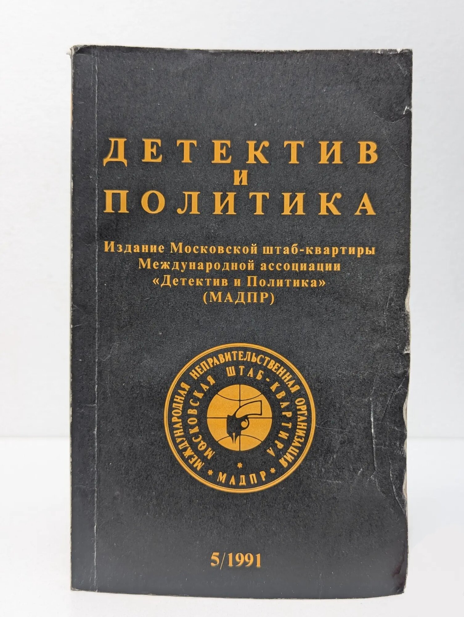 Детектив и Политика. Выпуск № 5/1991 Мордвинцева Наталия Борисовна 1991