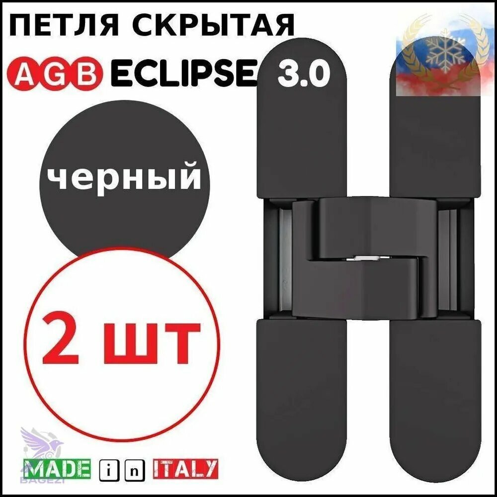 Петли скрытые AGB Eclipse 3.0 (черный) Е30200.02.93 + накладки Е30200.12.93 (2шт)