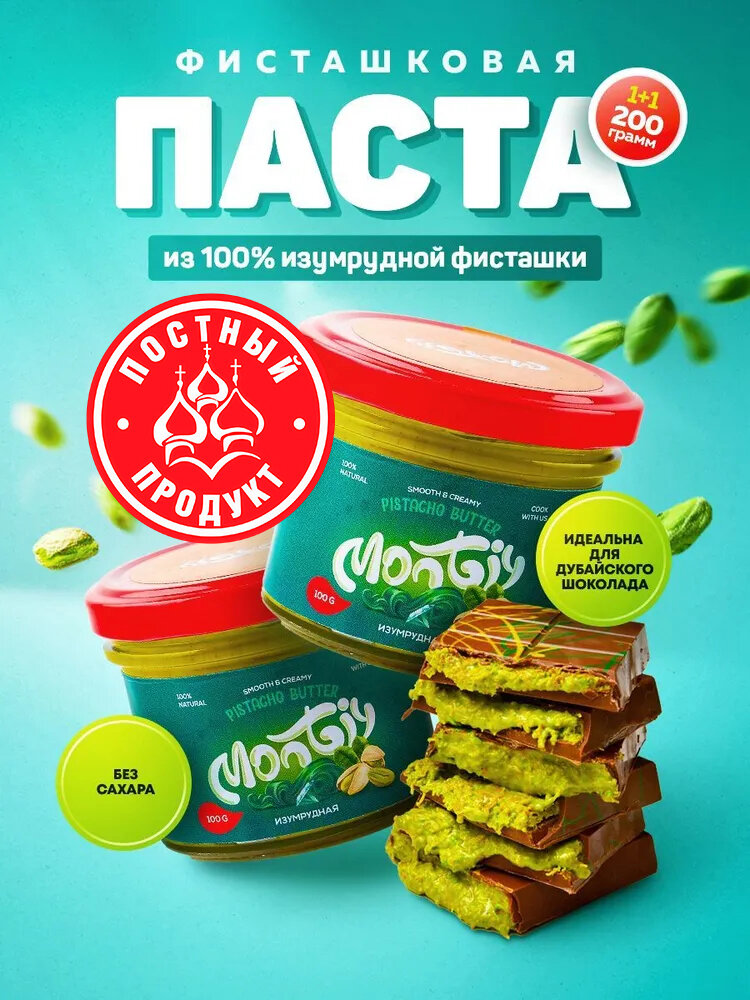 Фисташковая паста без сахара Изумрудная 2 шт по 100 гр Montiy