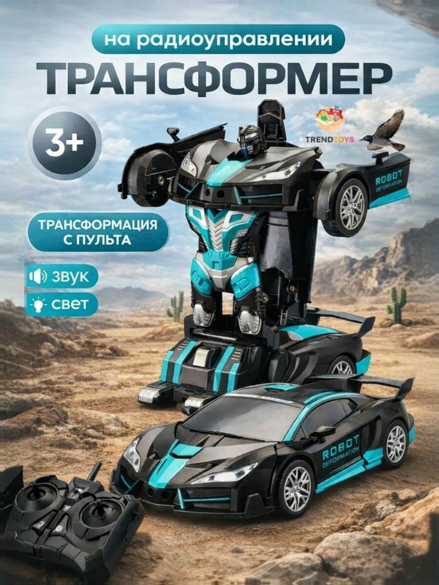 Трансформеры для мальчиков. Робот трансформер на пульте управления