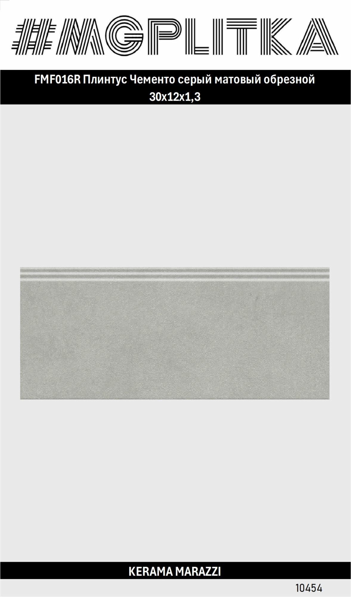 Керамическая плитка KERAMA MARAZZI FMF016R Плинтус Чементо серый матовый обрезной 30x12x1,3 Цена за 1/шт