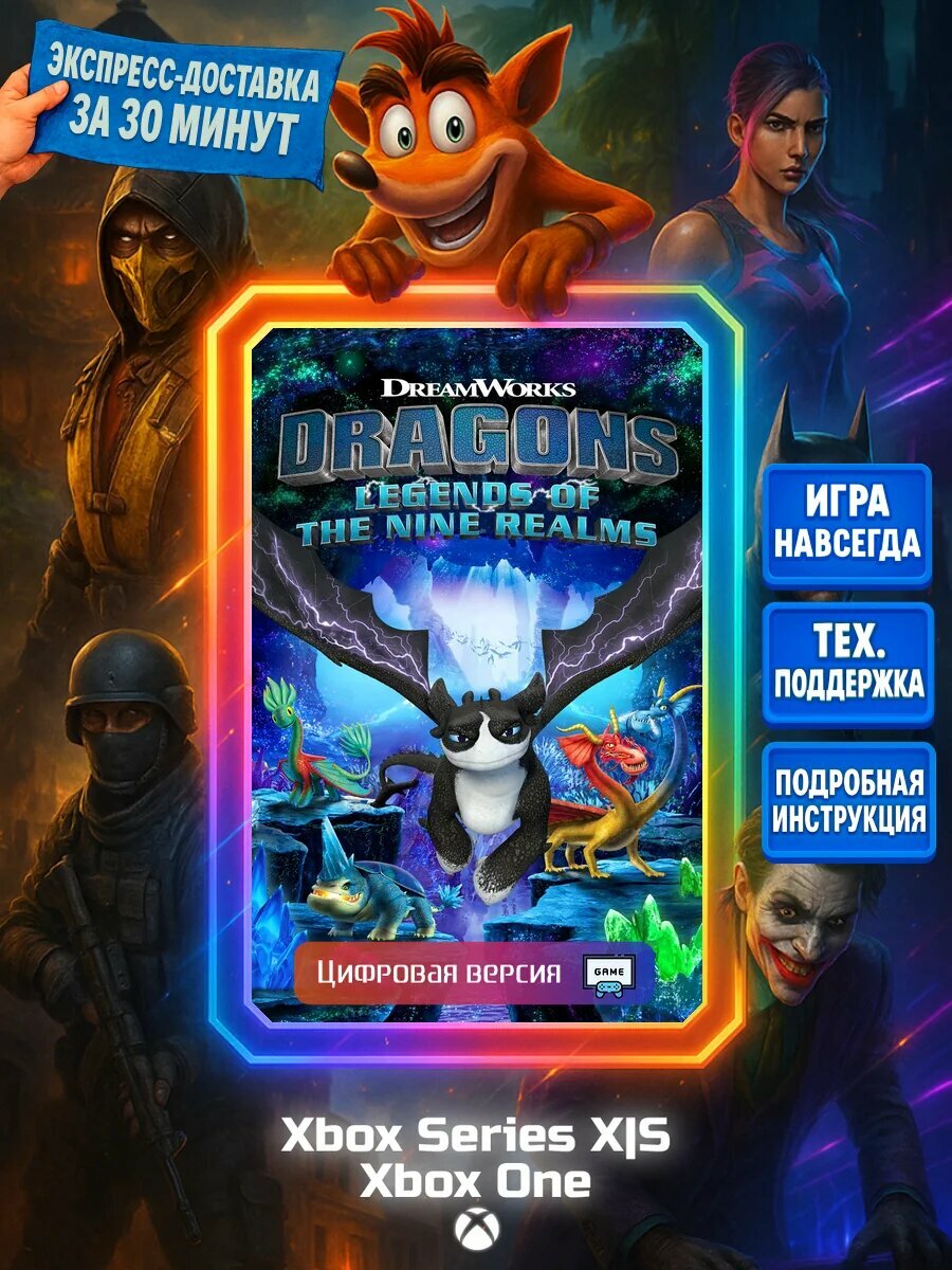 DreamWorks Dragons: Legends of The Nine Real One, Series X Цифровая версия игры | Доставка на почту