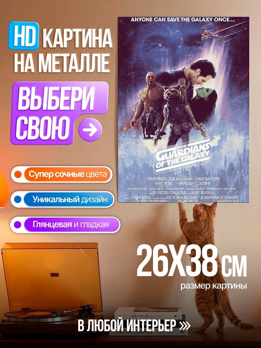 Картина на HD металле Стражи Галактики