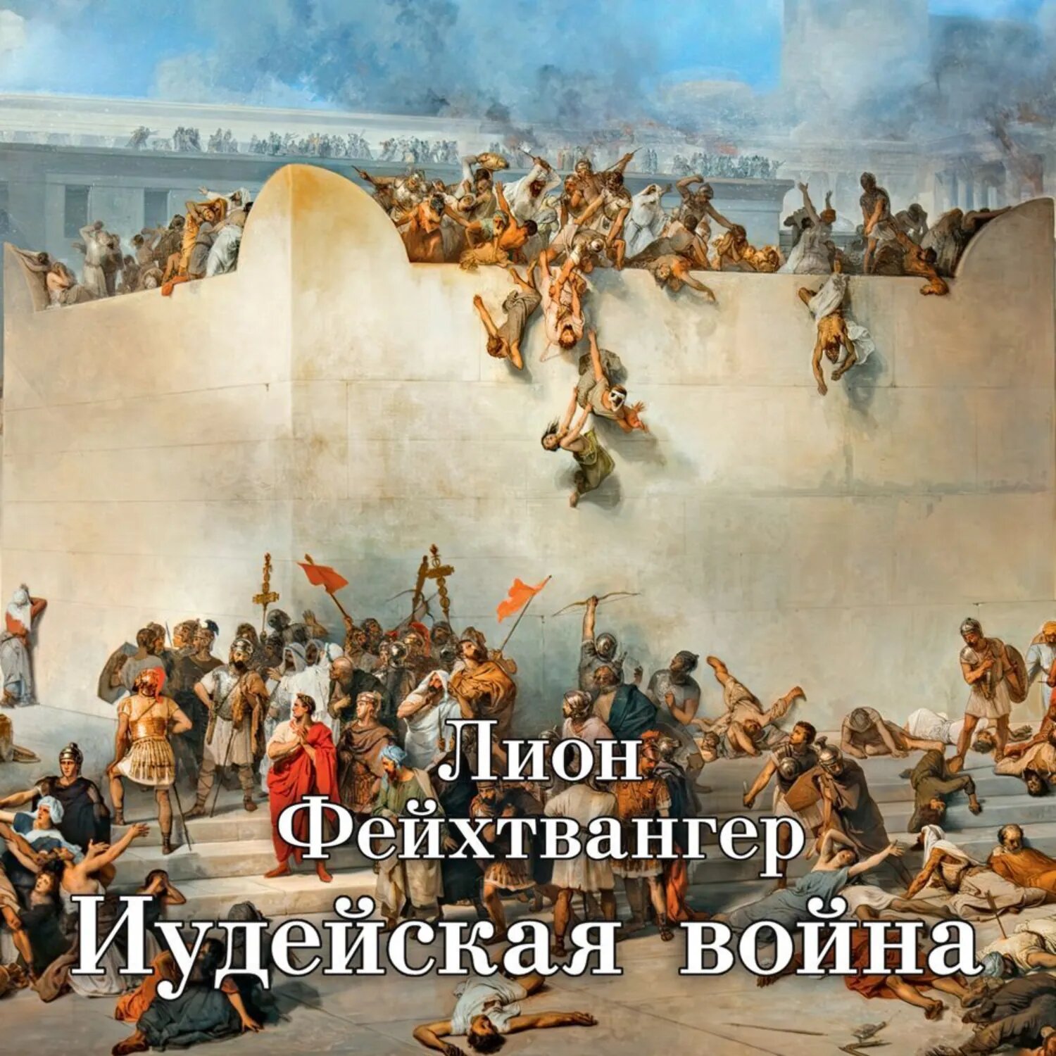 Иудейская война [Аудиокнига]