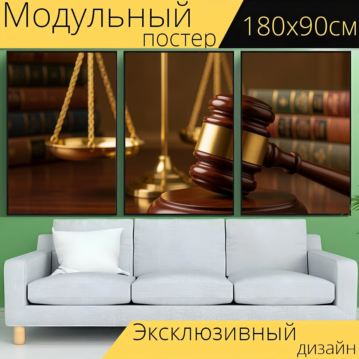 Модульный постер "Судейский молоток и весы правосудия. Юридическая композиция с деревянным аукционным молотком, золотистыми чашами." 180 x 90 см. для интерьера на стену в тубусе