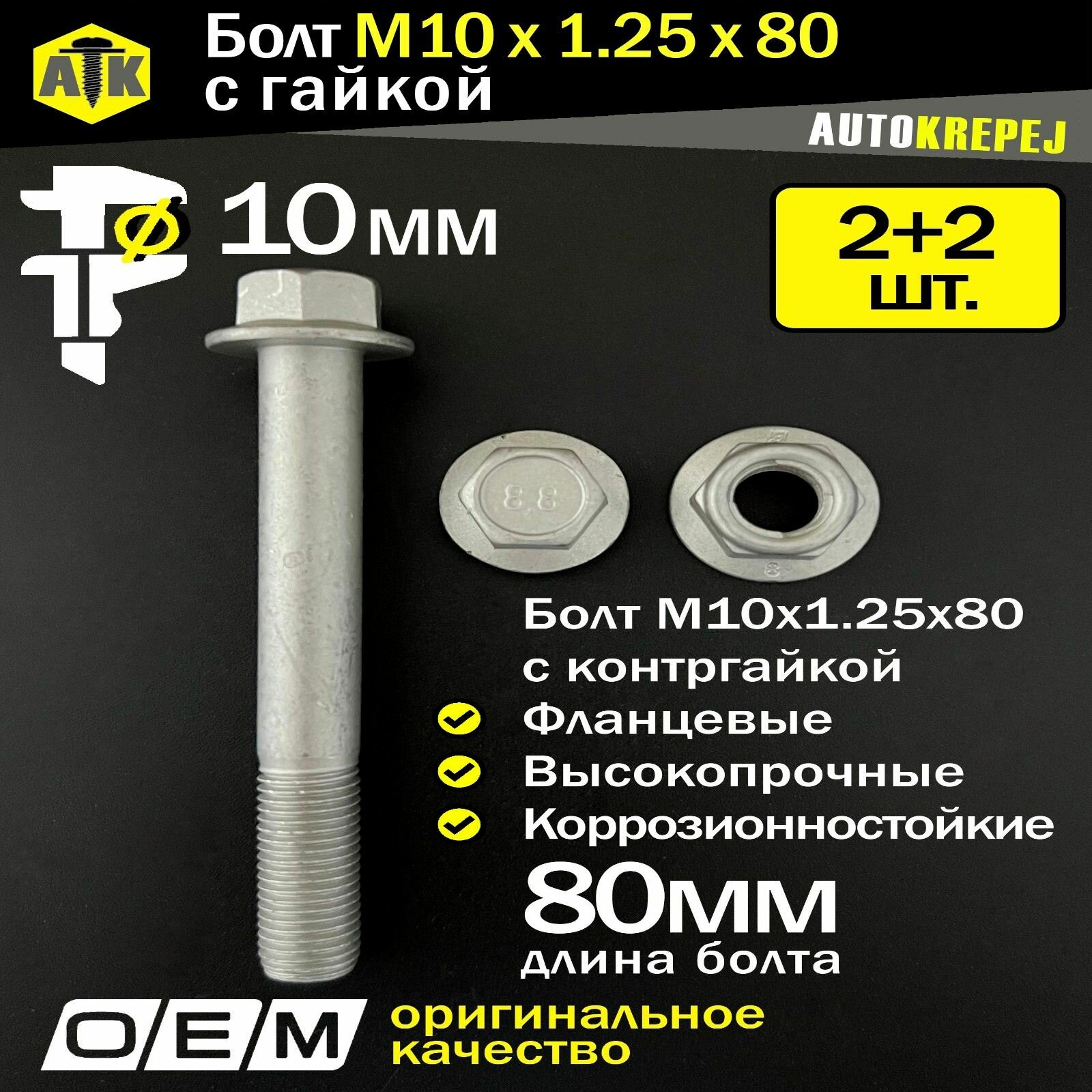 Болт автомобильный M10 х 1,25, 80 мм, 2 шт.