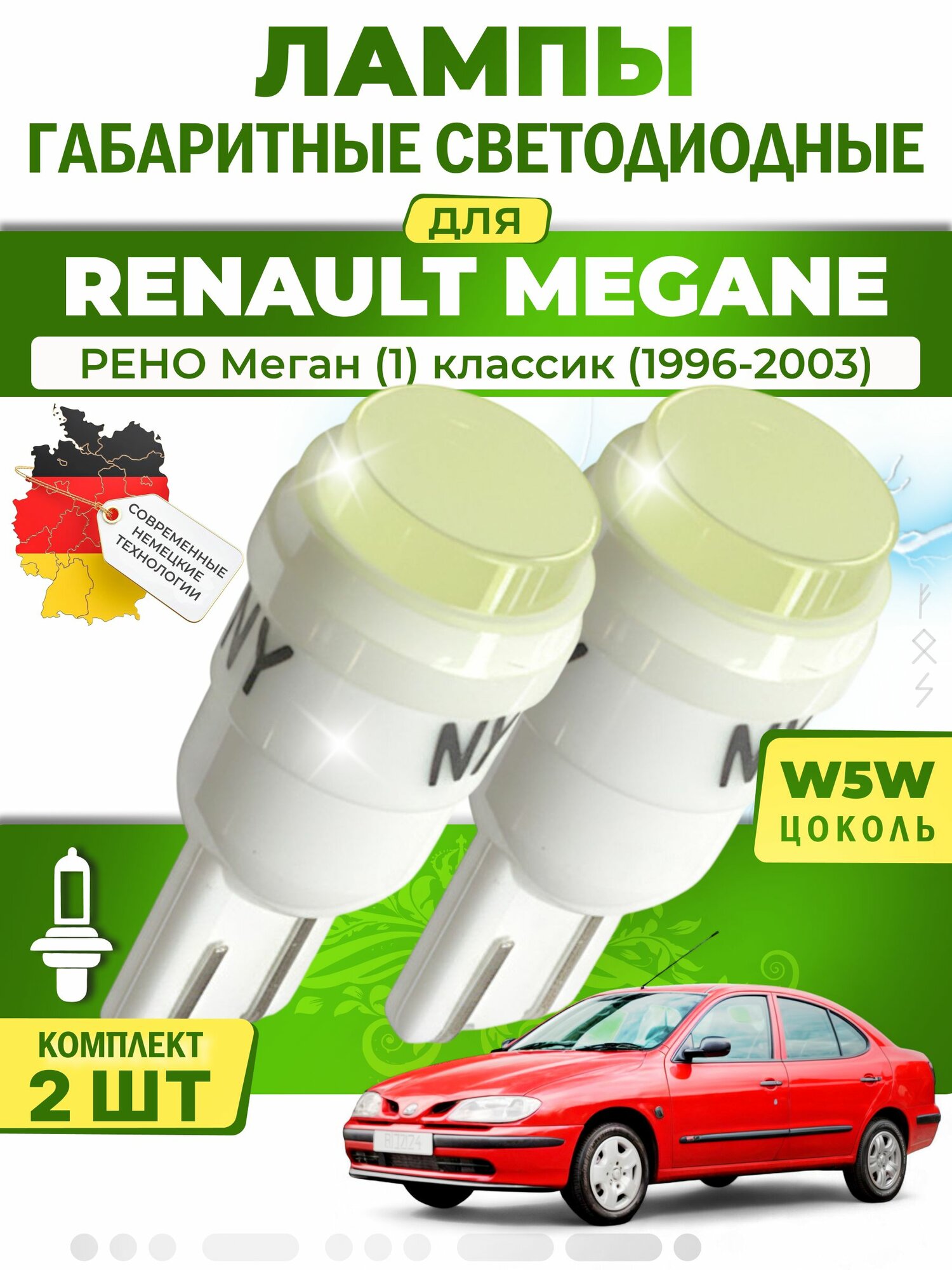 Лампы светодиодные габаритные для для RENAULT MEGANE I Classic / рено Меган (1) классик (1996-2003), W5W ( LED - белый свет 6000k ) (комплект 2шт)