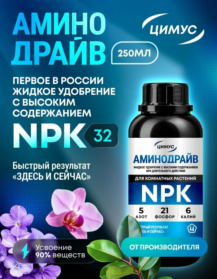 Удобрение для комнатных растений Аминодрайв Цимус универсальное, 250 мл