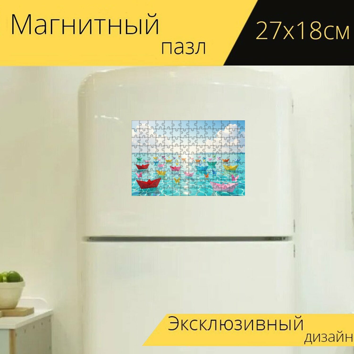 Магнитный пазл "Разноцветные бумажные кораблики на море. Сказочная морская гладь с оригами лодочками и бабочками, бирюзовая вода, голубое небо, мягкие." на холодильник 27 x 18 см.