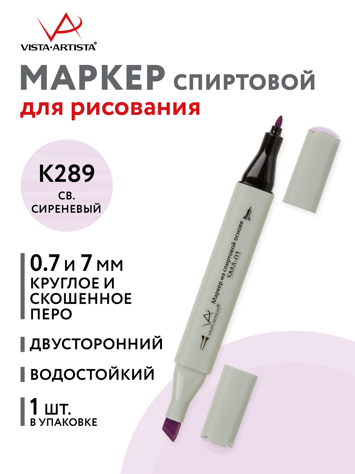 Маркер на спиртовой основе "VISTA-ARTISTA" Style SMA-01 0.7 мм - 7 мм перо круглое/скошенное 1 шт. K289 св. сиреневый/Mauve Shadow