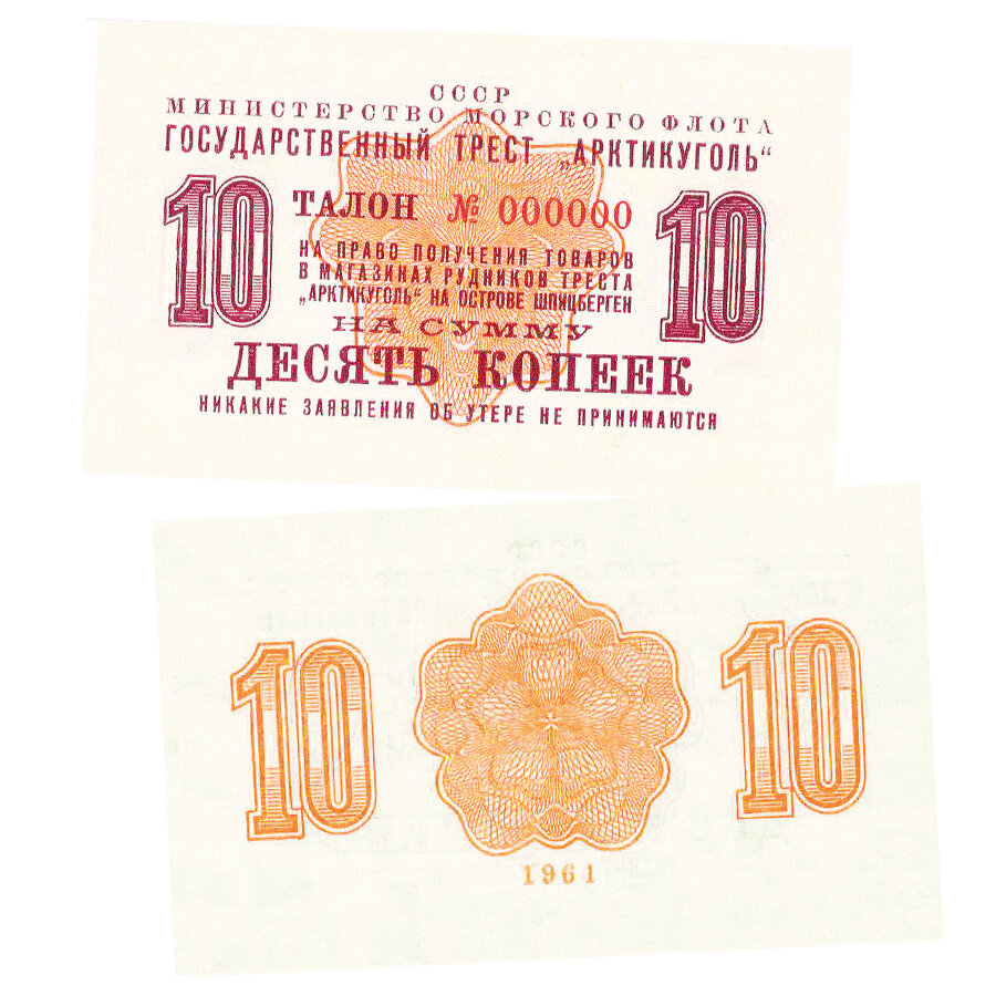 10 копеек 1961 года талон трест Арктикуголь , остров Шпицберген