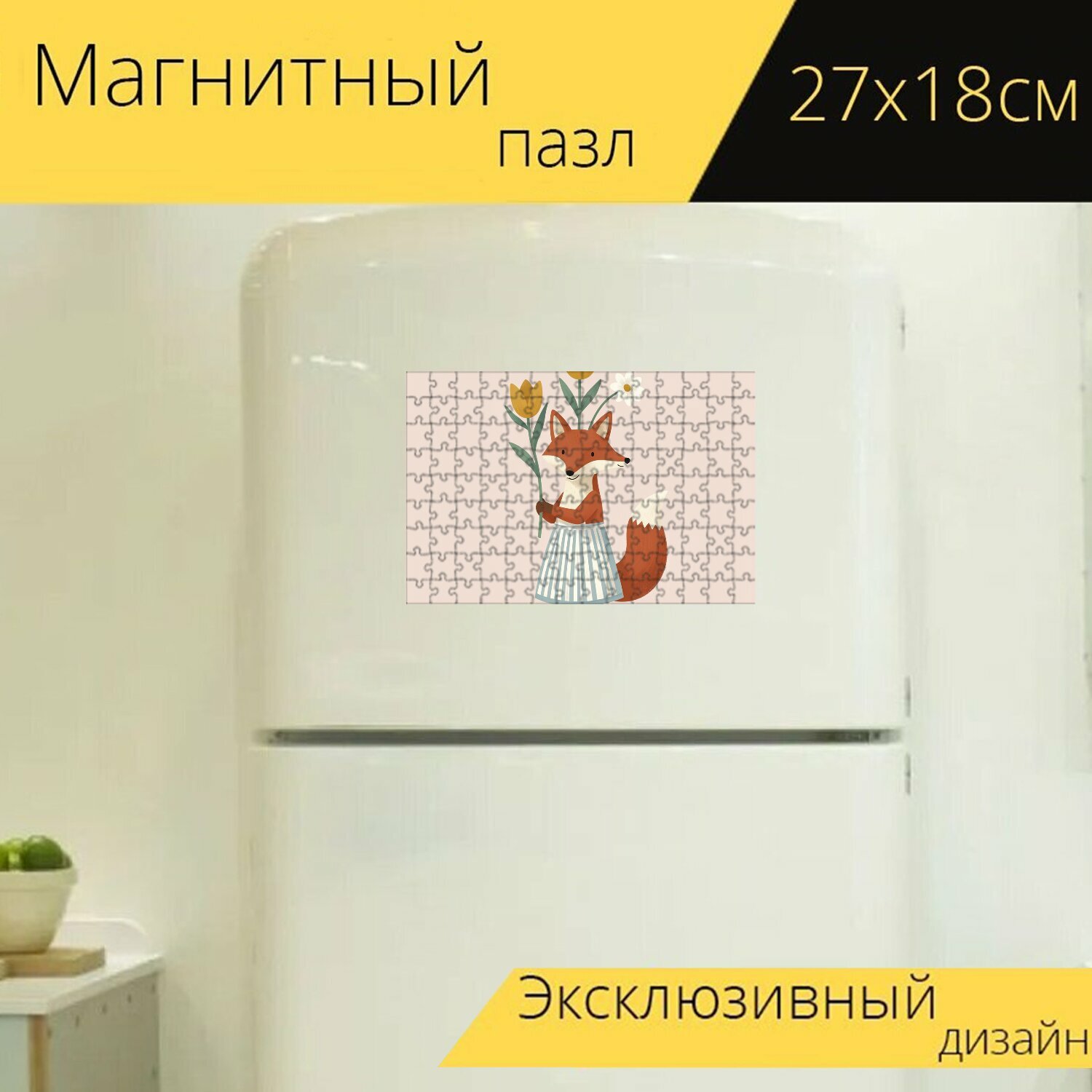 Магнитный пазл "Лисичка с тюльпанами и ромашкой. Милая рыжая лесная зверушка в полосатой юбке держит весенние цветы. Скандинавская детская иллюстрация в." на холодильник 27 x 18 см.