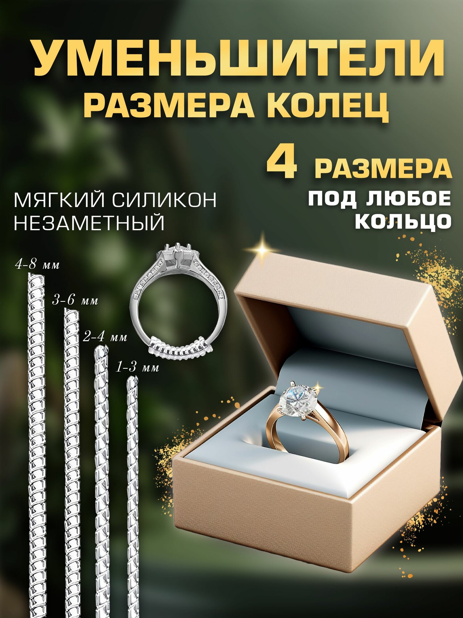 Уменьшитель размера кольца - силиконовые накладки для плотной посадки, универсальный набор для колец и бижутерии