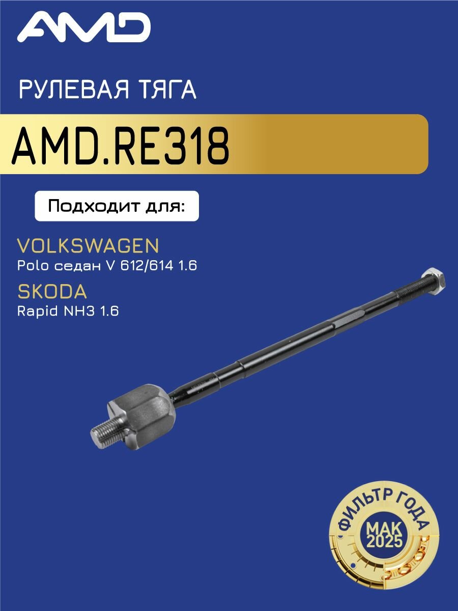 Рулевая тяга 6RD423810 AMD. RE318 для VOLKSWAGEN Polo седан V 612, 614 1,6 2010- SKODA Rapid NH3 1,6 2012-