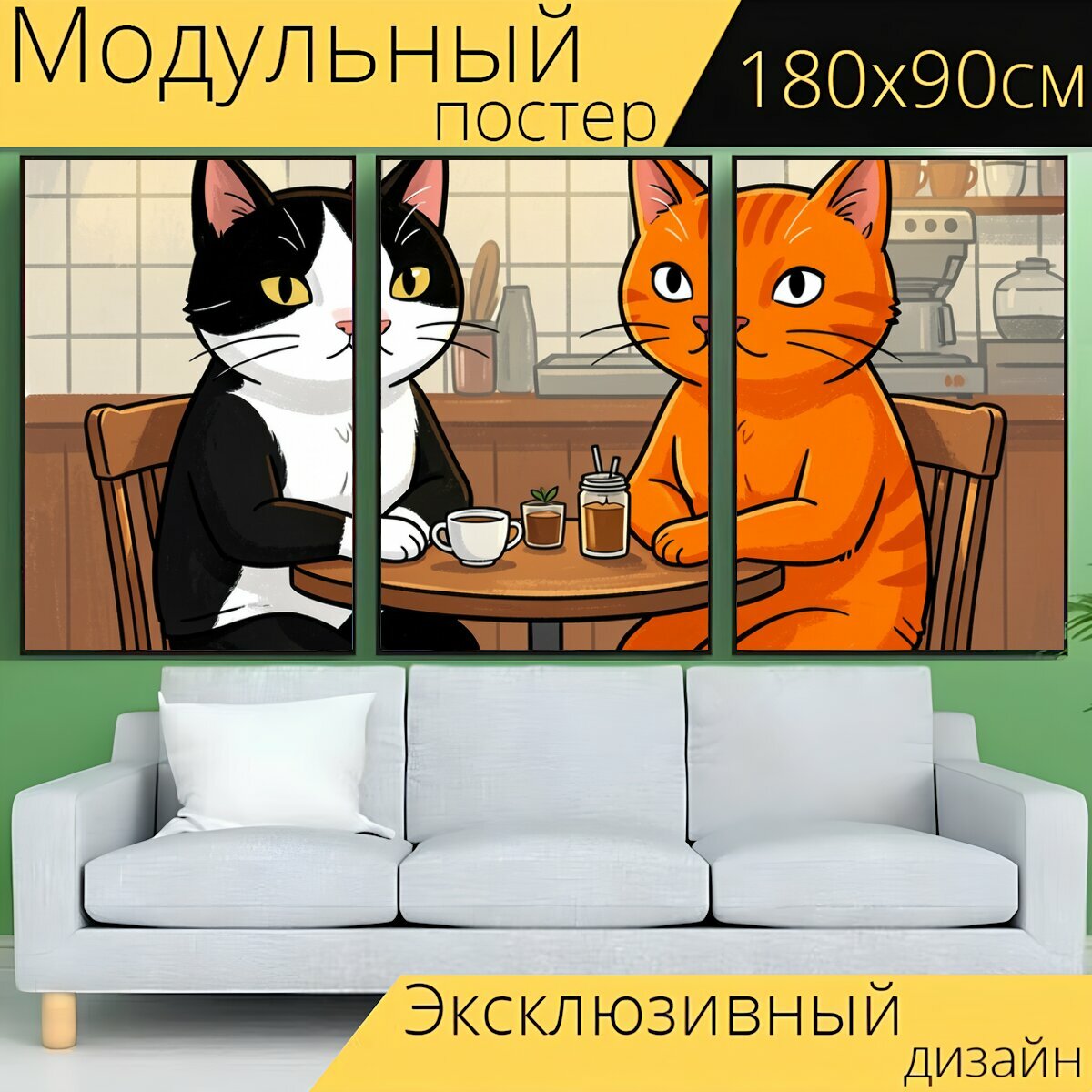 Модульный постер "Два кота в кофейне. Милая иллюстрация с черно-белым питомцем и рыжим полосатым зверьком за столиком в уютном кафе." 180 x 90 см. для интерьера на стену в тубусе