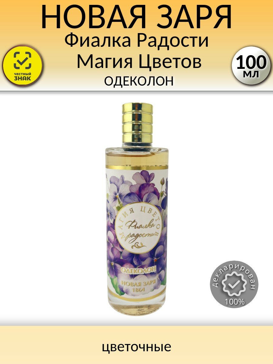 Новая Заря Магия Цветов Фиалка Радости Одеколон Унисекс 100мл