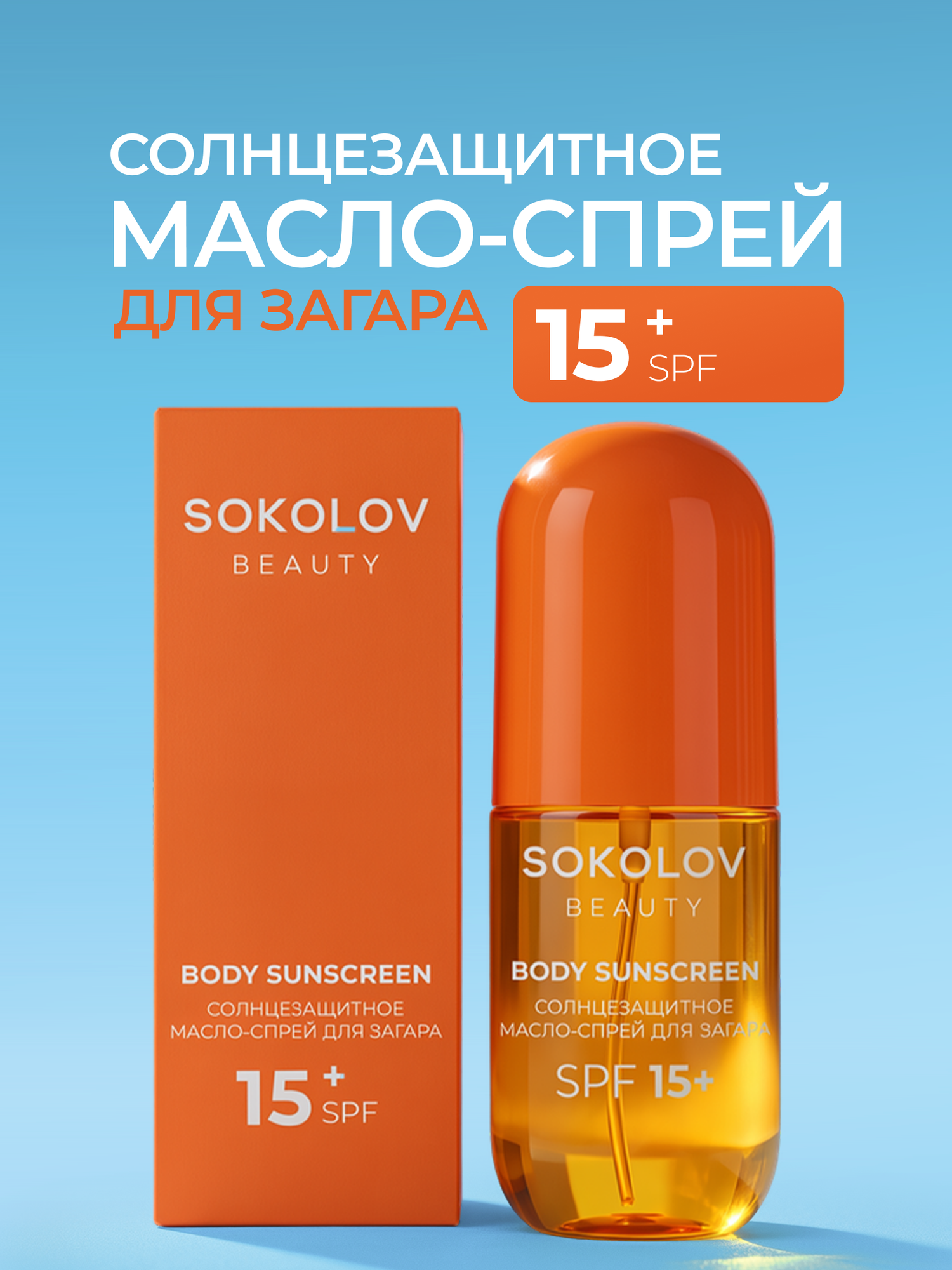 Солнцезащитное масло-спрей для загара, 100 мл SOKOLOV 44059436