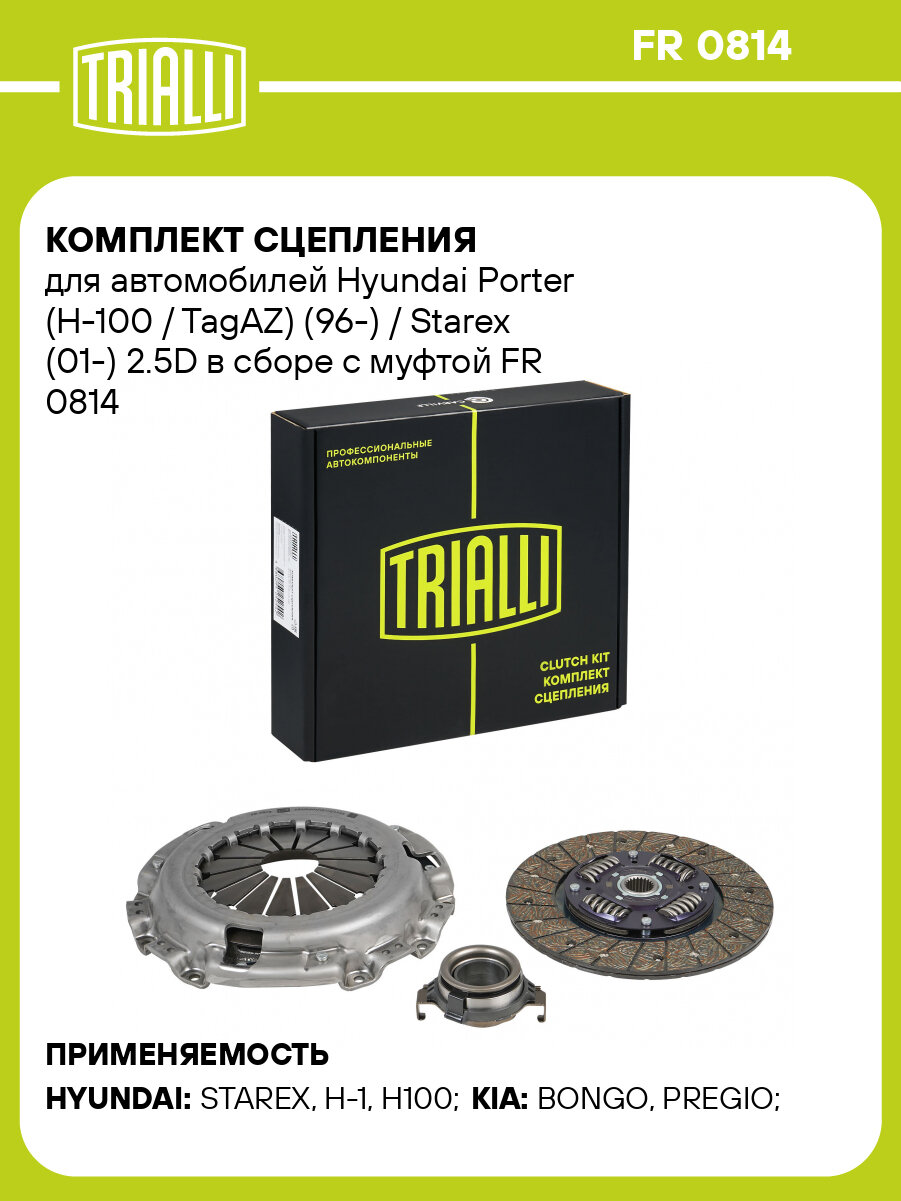 Комплект сцепления для автомобилей Hyundai Porter (H-100 / TagAZ) (96-) / Starex (01-) 2.5D в сборе с муфтой FR 0814 TRIALLI