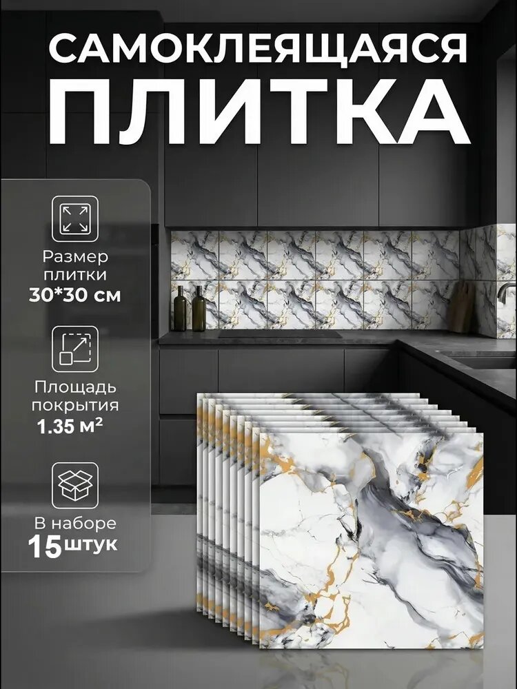 Самоклеящиеся алюминиевые панели под мрамор для кухни и ванной, водостойкие, влагозащитные 30х30 см 15 шт